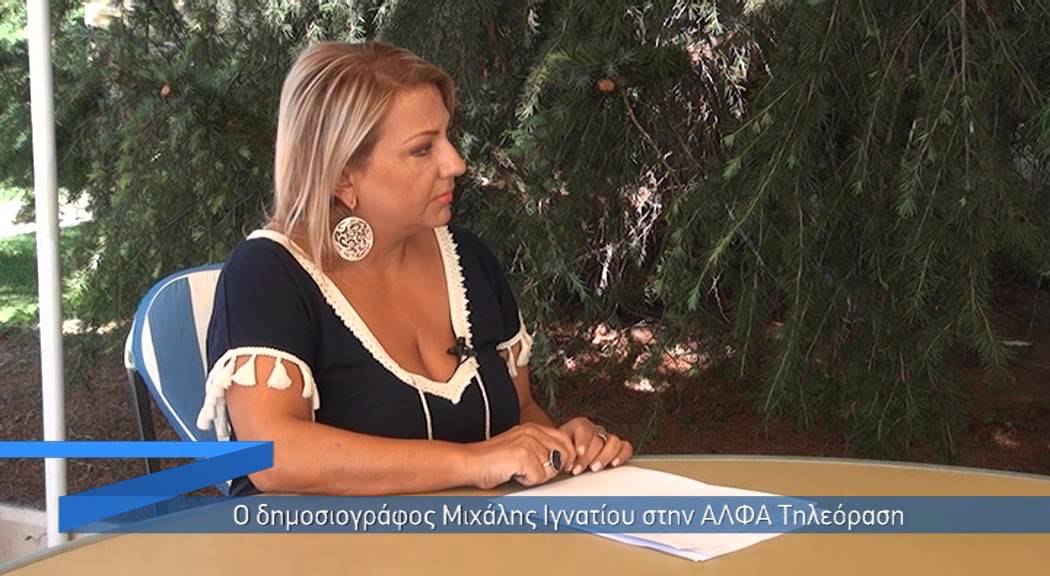 ΑΠΟΚΑΛΥΠΤΙΚΗ ΣΥΝΕΝΤΕΥΞΗ ΤΟΥ ΔΗΜΟΣΙΟΓΡΑΦΟΥ Μ. ΙΓΝΑΤΙΟΥ - YouTube