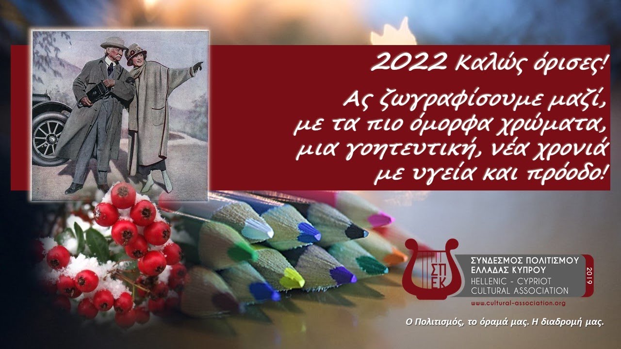 2022 ΕΥΧΕΣ ΓΙΑ ΤΟ ΝΕΟ ΕΤΟΣ, Σύνδεσμος Πολιτισμού Ελλάδας Κύπρου ...