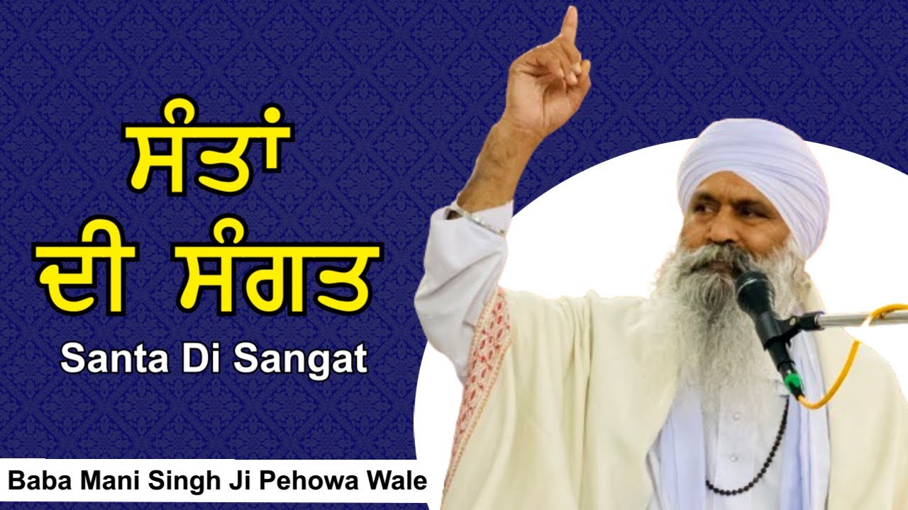 ਸੰਤਾਂ ਦੀ ਸੰਗਤ | Santa Di Sangat | Baba Mani Singh Ji Pehowa Wale - YouTube