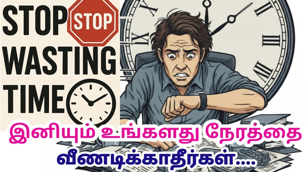STOP Wasting Time🔥இனியும் நேரத்தை வீணடிக்காதீர்கள்#motivation#trending# ...