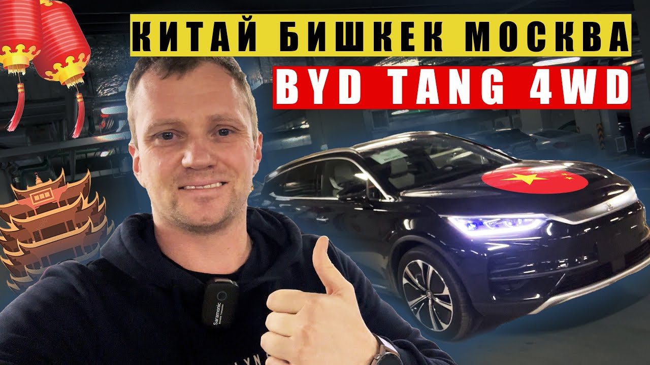 BYD TANG EV привез из Китая 60 дней в Москву , батарея 108 кВт . Запас ...