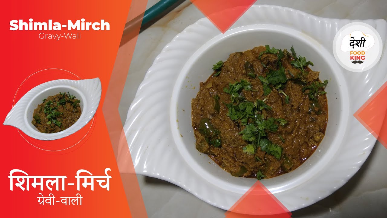 Shimla Mirch | शिमला मिर्च ग्रेवी वाली | Desi Food King - YouTube
