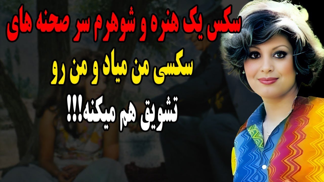 سرنوشت مرجان بازیگر و خواننده قدیمی چه شد؟سکس یه هنره وشوهرم صحنه های