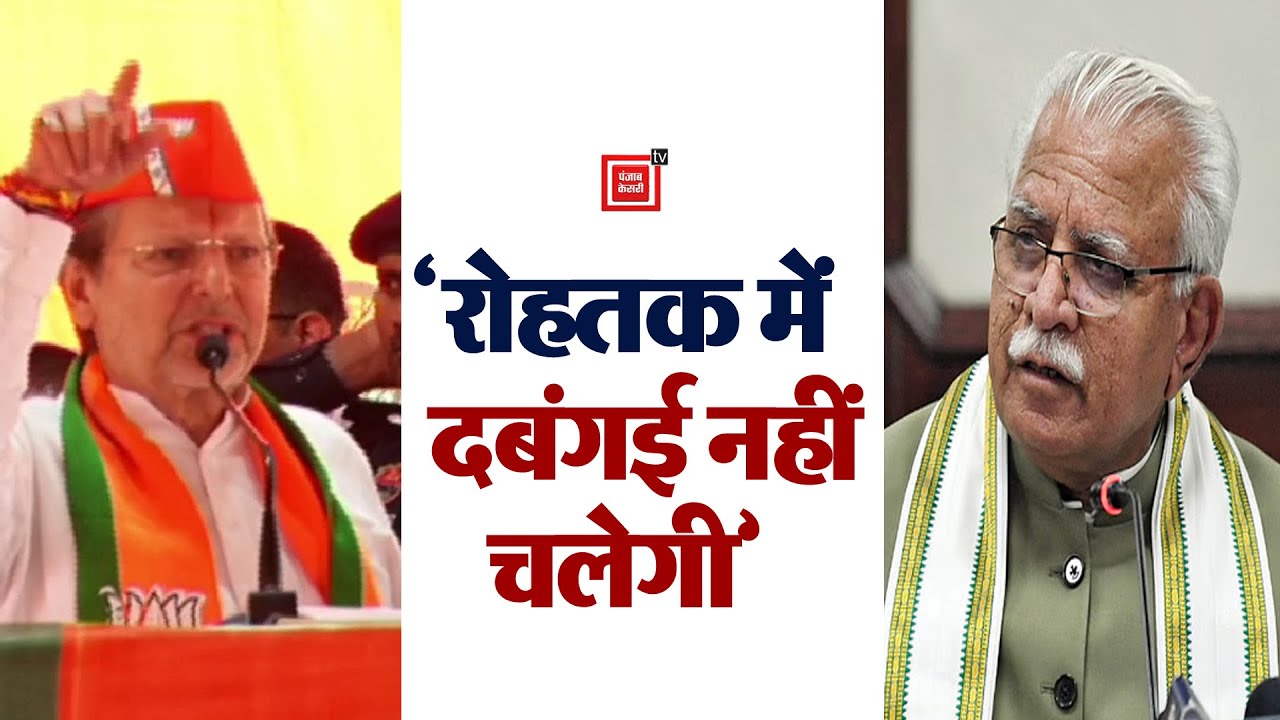 Rohtak की रैली में Hooda पर बरसे Khattar और Arvind Sharma, फर्जी वोटिंग ...