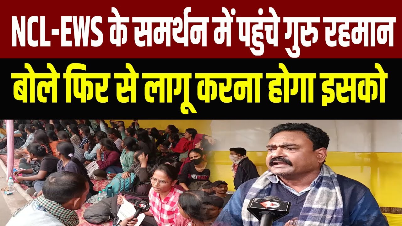 NCL-EWS के समर्थन में पहुंचे गुरु रहमान बोले फिर से लागू करना होगा इसको ...