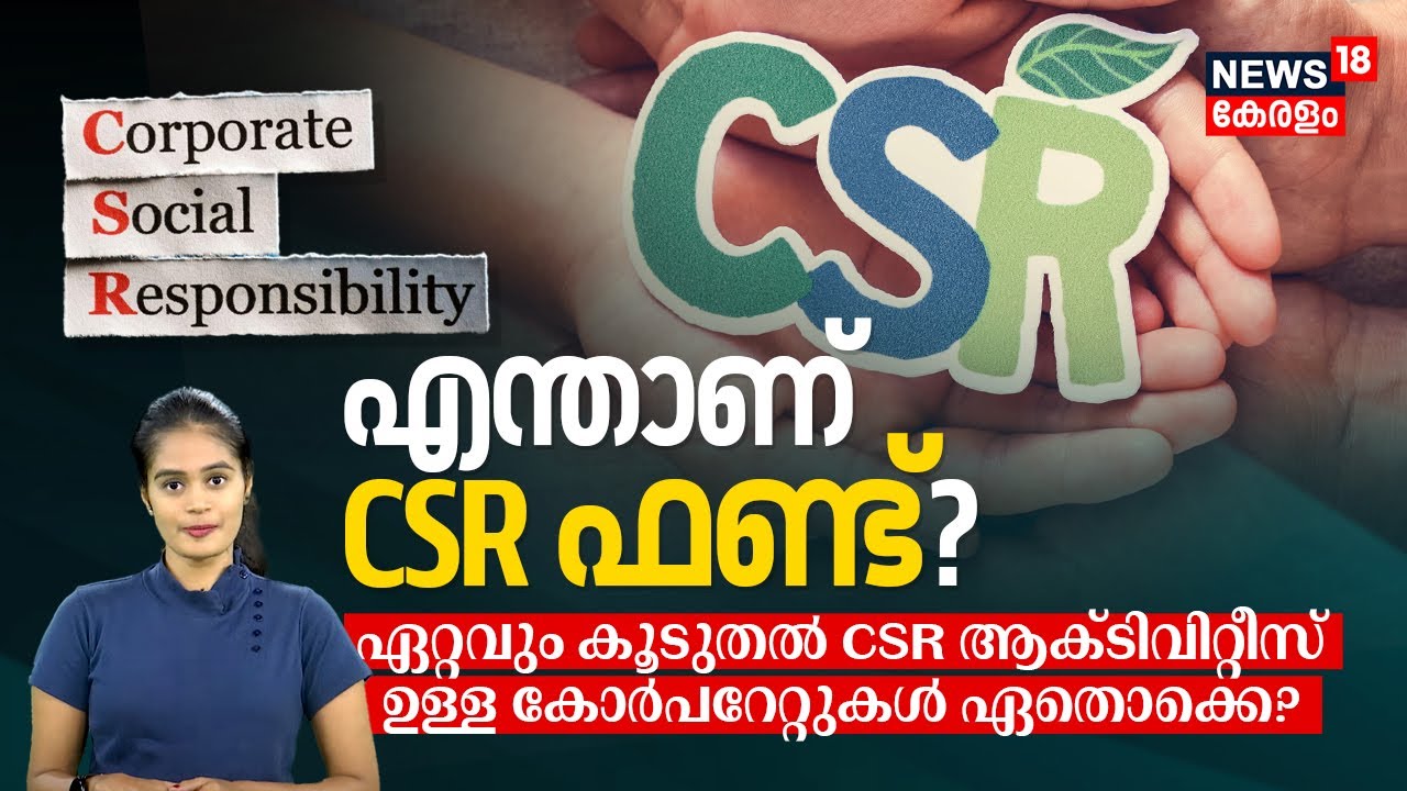 What is CSR Fund? ഏറ്റവും കൂടുതൽ CSR Activities ഉള്ള കോർപറേറ്റുക ...