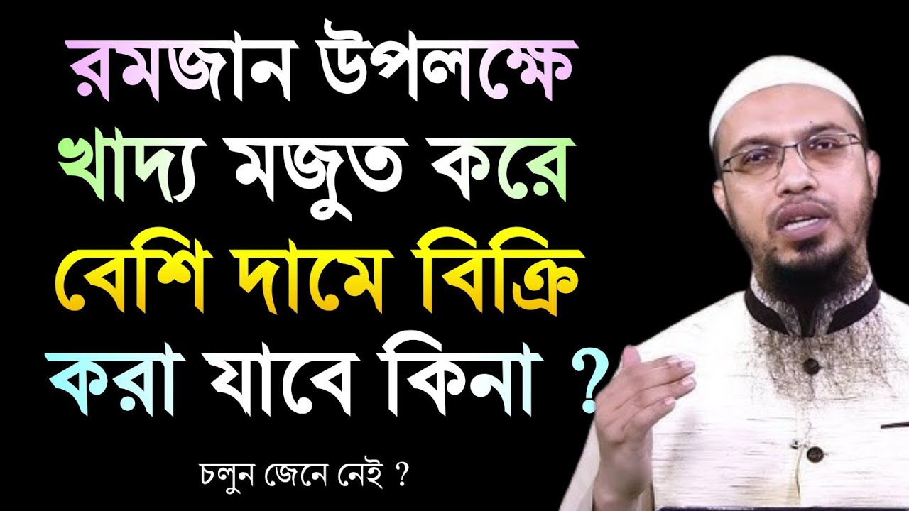 রমজান উপলক্ষে খাদ্য মজুত করে বেশি দামে বিক্রি করা যাবে কিনা ? শায়খ ...