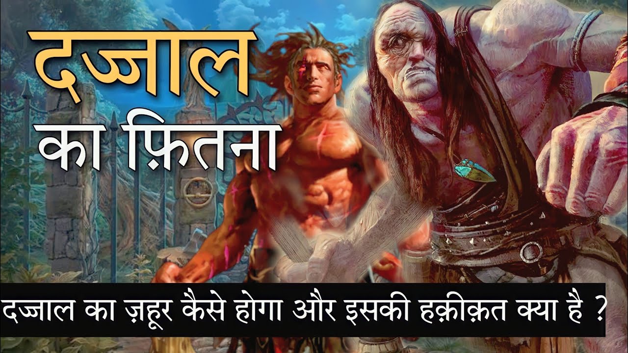 दज्जाल की पहचान हो गयी | 30 Dajjal Ka Zahoor | Dajjal Ka Fitna | Dajal ...