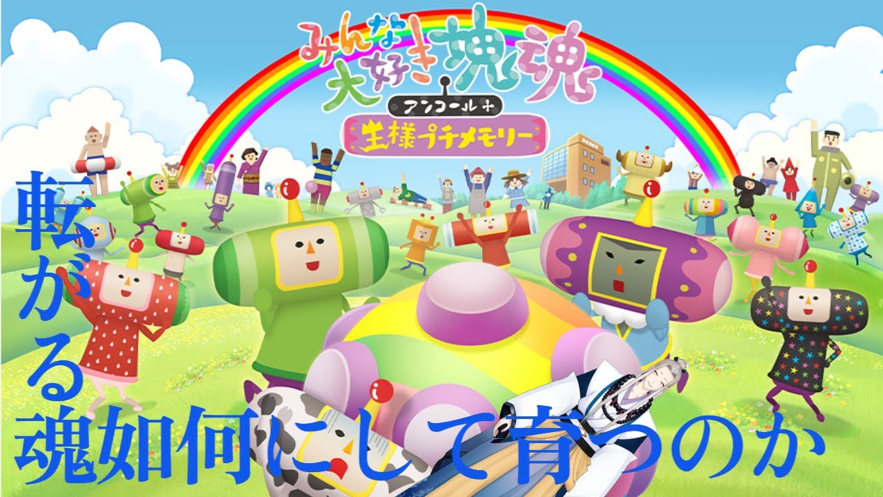 塊魂アンコール 】 いっちょ転がっとく？ 懐ゲーシリーズ【憂晴/仙人系Vtuber】 - YouTube