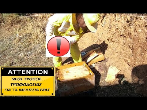 Νέος τρόπος τροφοδοσίας μελισσιών ( μέρος Α ) - YouTube