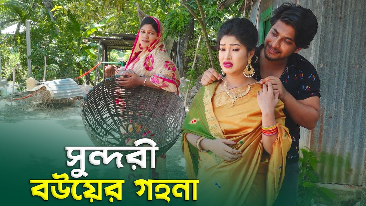 Shondhori Bou Gohona | New Bangla Natok 2023 | সুন্দরী বউয়ের গহনা ...