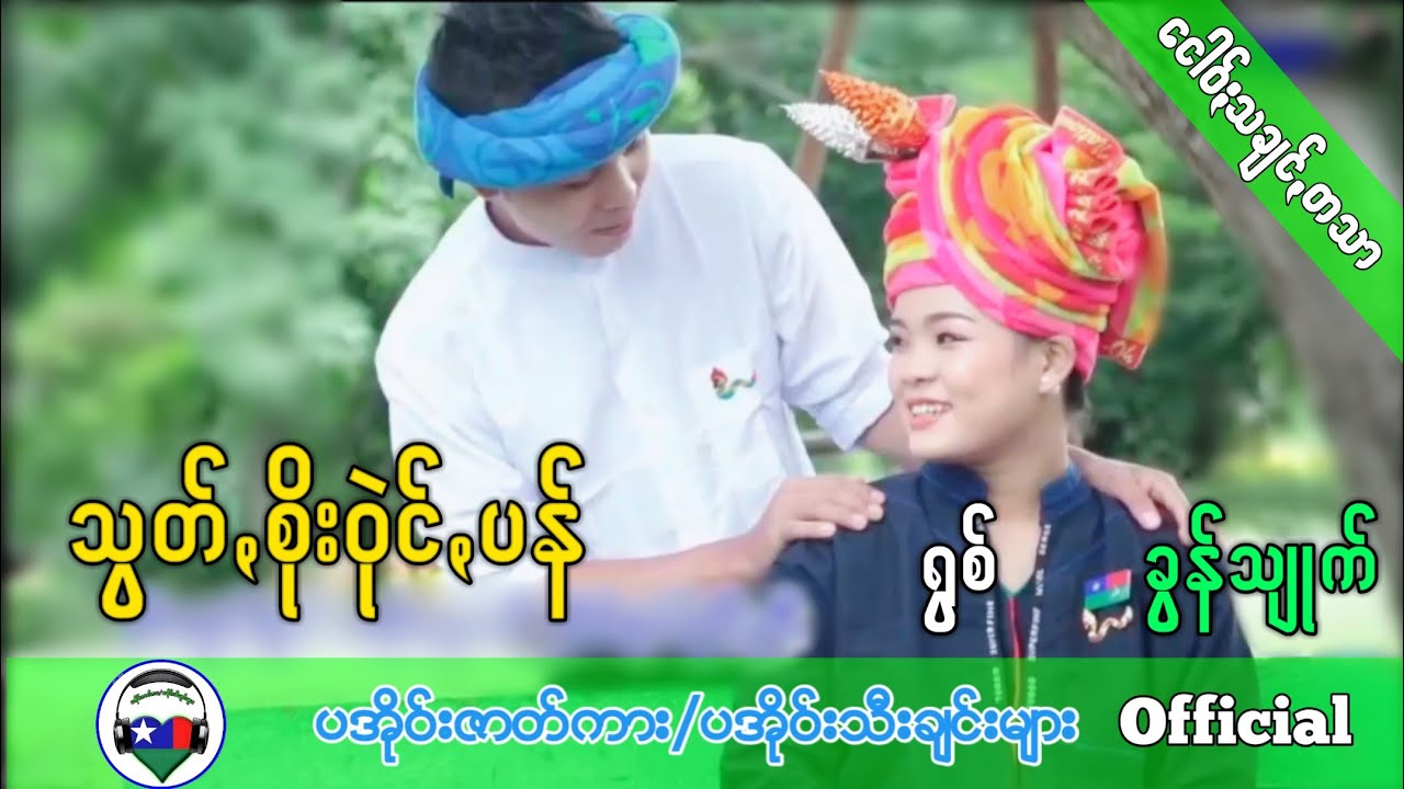 သြတ္စိုးဝဲုင္,ပန္ (ရြစ္) ခြန္သ်ဳက္ PaOh Song 2019 - 2020 - YouTube