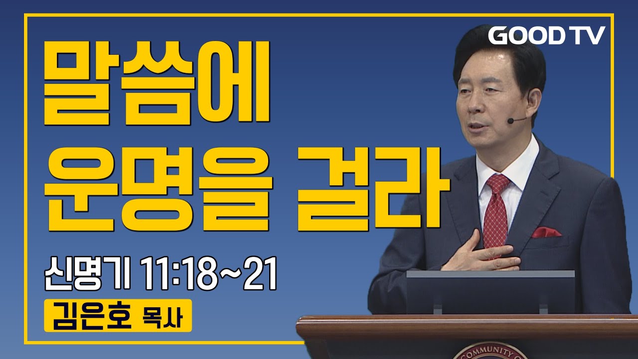 말씀에 운명을 걸라 오륜교회 김은호목사 설교 Youtube