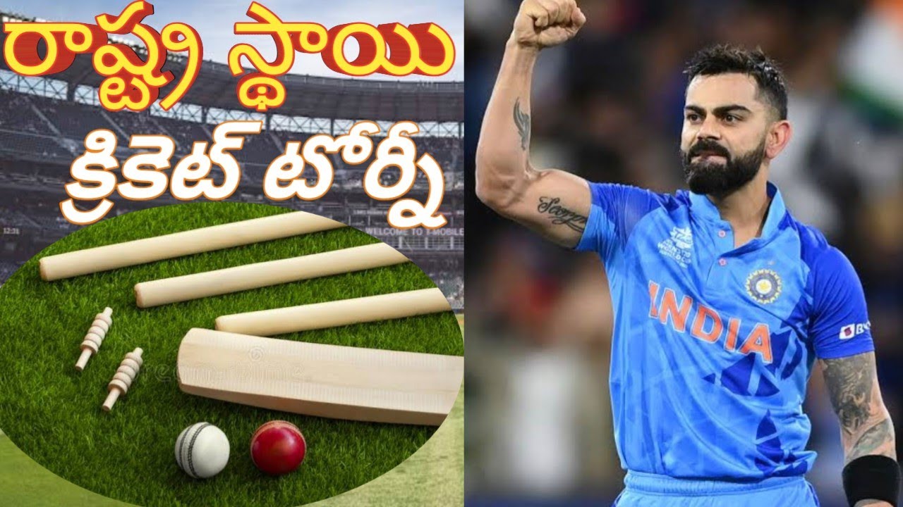 State Level Cricket Tournament, 28వ తేదీ వరకు ఎంట్రీ || AP - Alluri ...