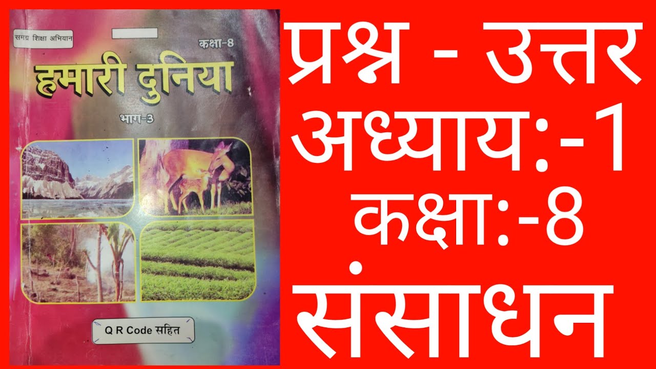 Question Answer Hamari Duniyan Class 8 Bihar Board Chapter 1 question-answer-hamari-duniyan-class-8-bihar-board-chapter-1
