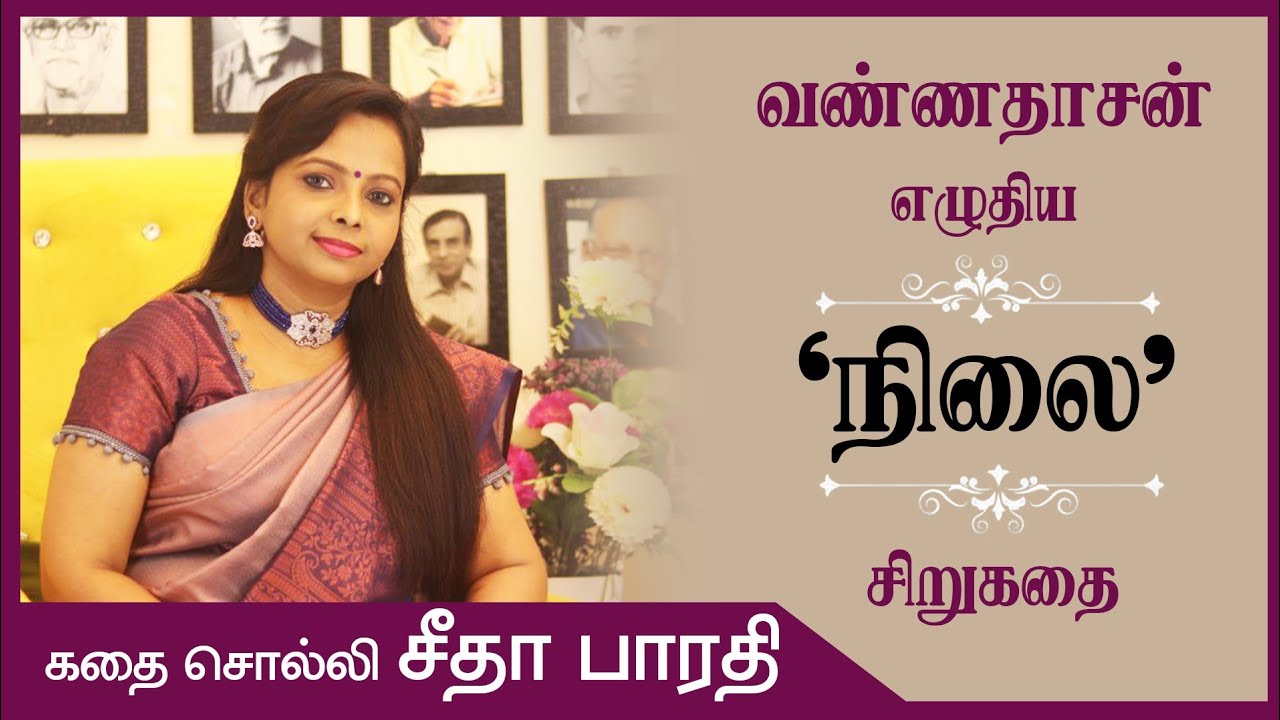 வண்ணதாசன் அவர்களின் "நிலை" சிறுகதை| Nilai - Short story of writer ...