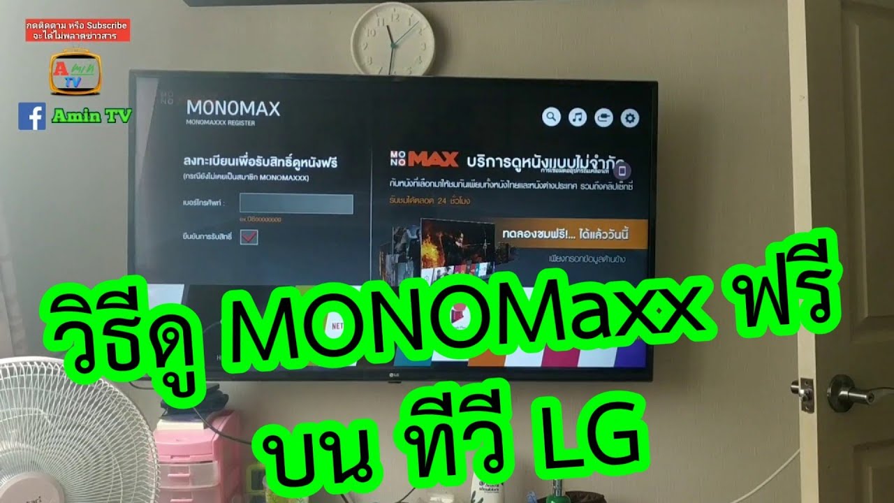 วิธีดูหนัง ผ่าน Mono Max ฟรี1วัน บนทีวี LG VLOG32 [Amin TV] 2022 - YouTube