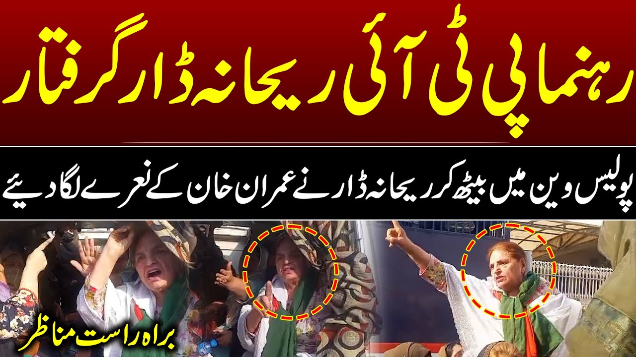 #PTI Protest | Rehana Dar Arrested from Sialkot during Protest | #pti ...