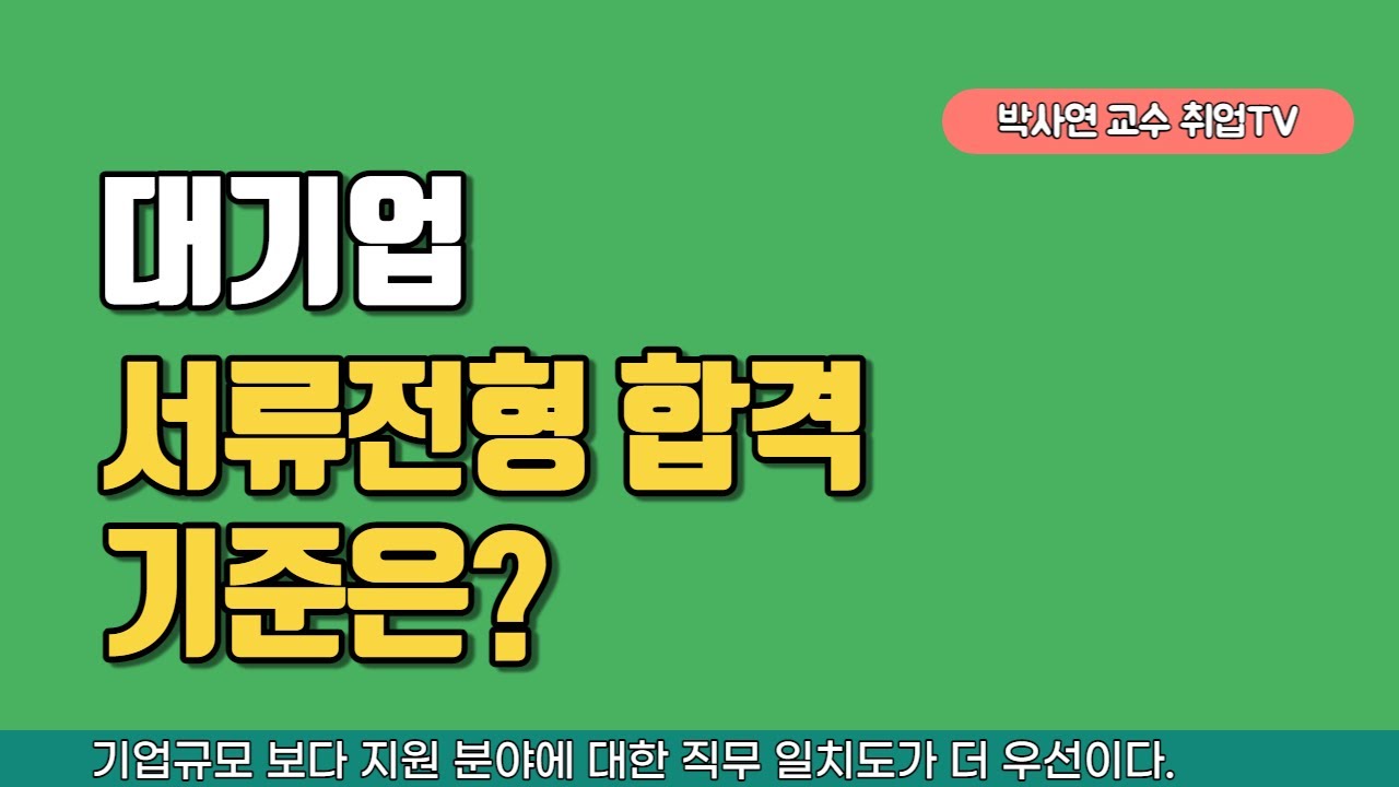 기업의 서류전형 합격자 선발기준은 공기업 및 일반기업 구분 없이 응시전 응시자가 지원분야와 관련된 직무 경험의 유무로 결정이