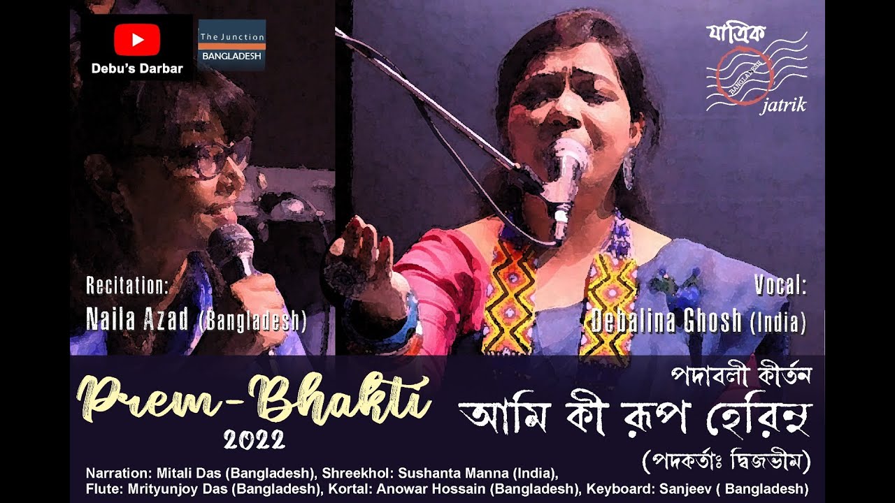 Ami ki rupo herinu । আমি কি রূপ হেরিনু । Kirtan | Prem-Bhakti (Dhaka'22 ...