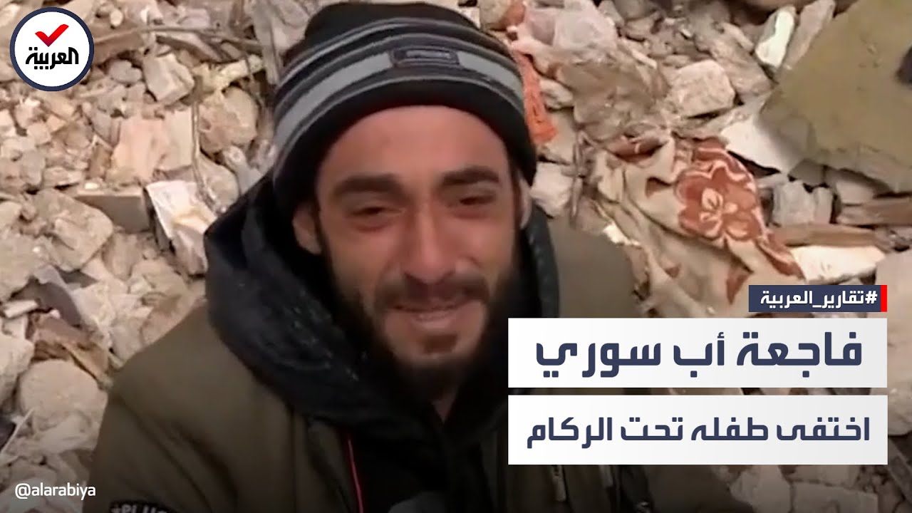 قصة أب سوري تبكي القلب اختفى ابنه تحت الأنقاض Youtube