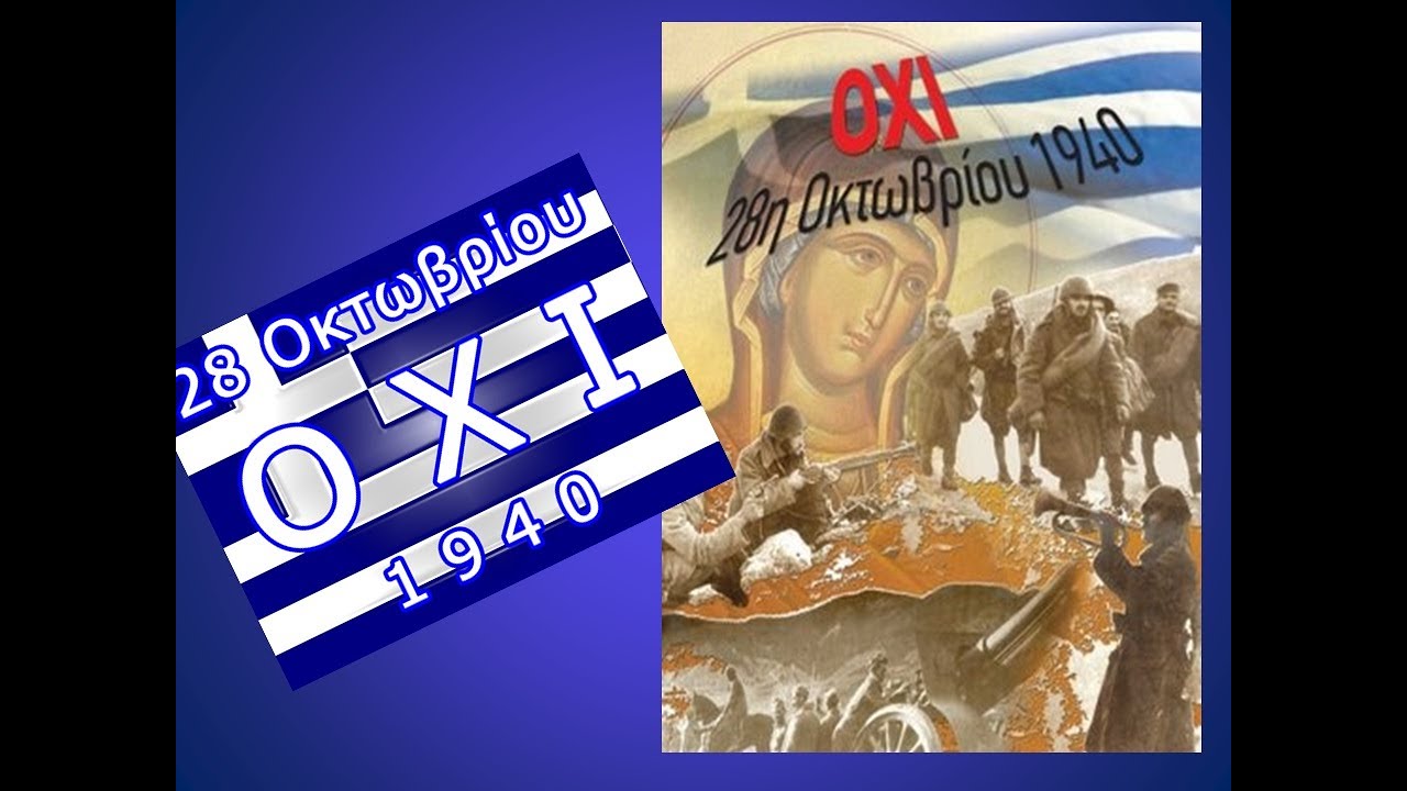 ΑΦΙΕΡΩΜΑ ΣΤΗΝ 28η ΟΚΤΩΒΡΙΟΥ 1940 (για παιδιά) - YouTube