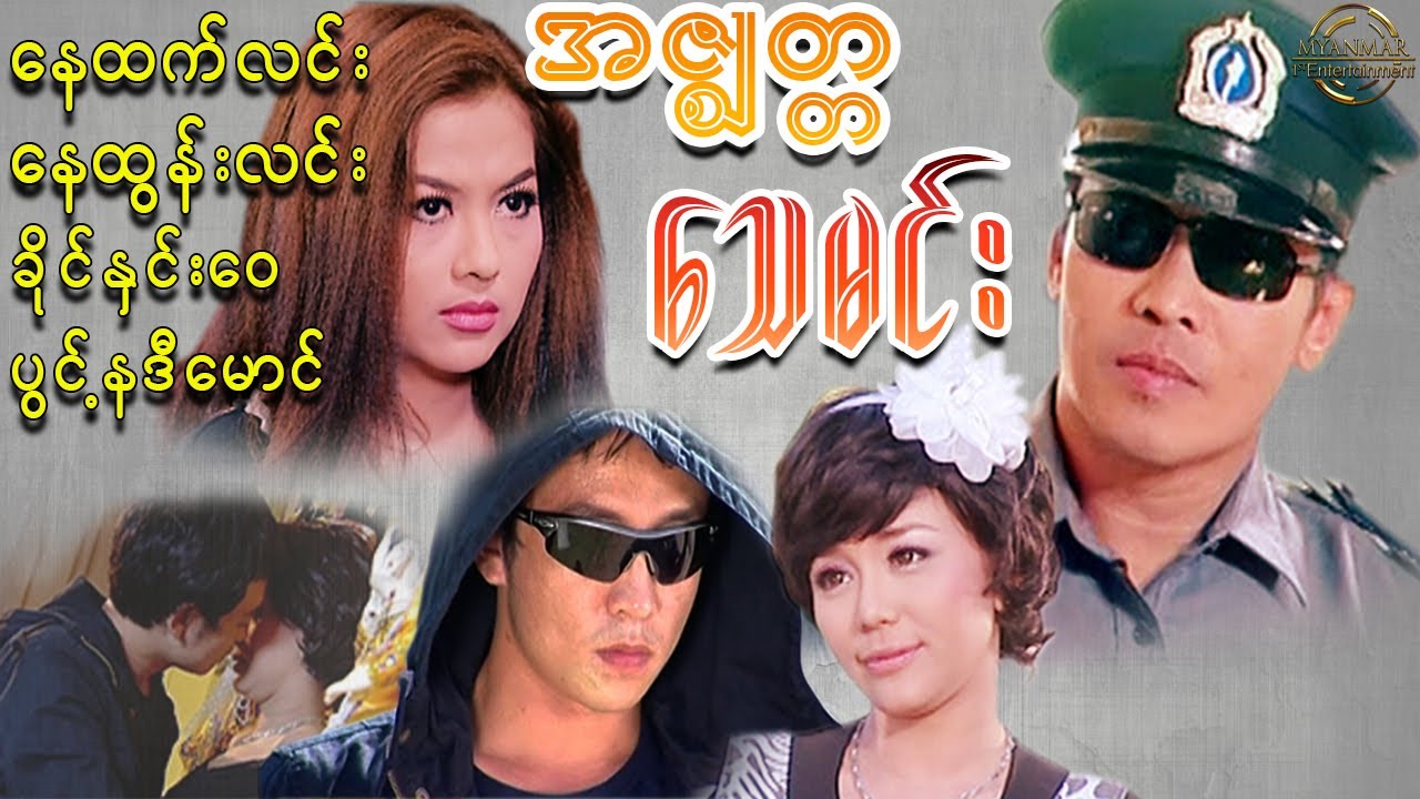 Myanmar Movies - အဇ္ဈတ္တသေမင်း နေထက်လင်း နေထွန်းလင်း ခိုင်နှင်းေ၀ ပွင့ ...
