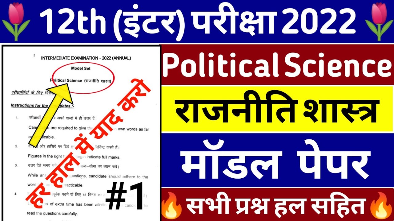 Class 12 Political Science Model Paper 2023 Solutions || 12th Political ...