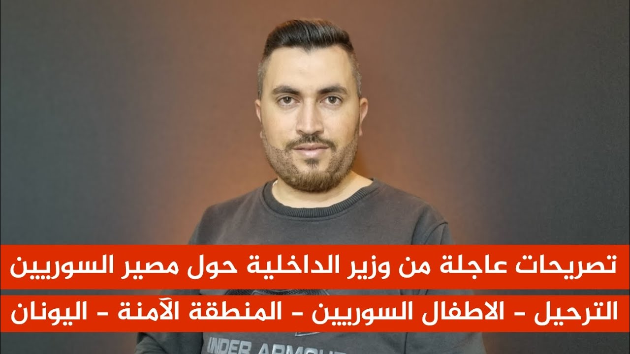 الترحيل الاطفال السوريين المنطقة الآمنة اليونان تصريح عاجل