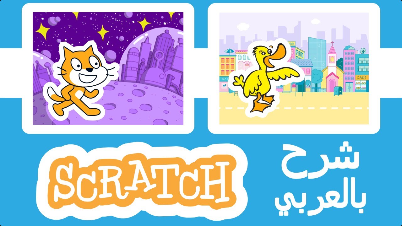 شرح أضافة و تغير الخلفية في برنامج سكراتش Scratch - YouTube