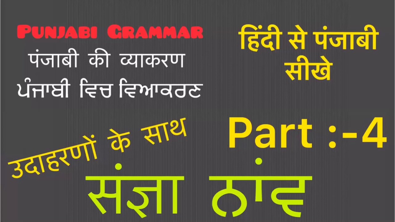 PM 5| Noun | Punjabi Grammar |ਪੰਜਾਬੀ ਵਿੱਚ ਵਿਆਕਰਣ| Lesson 2 part 4 ...