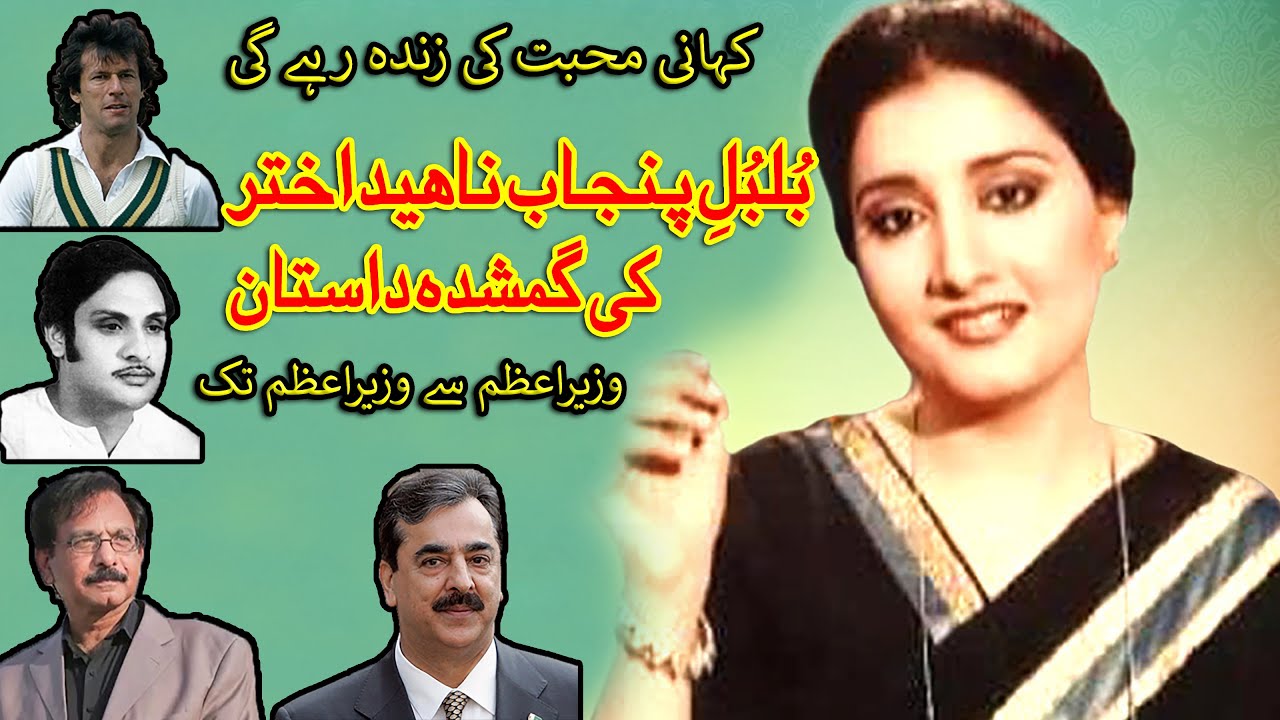 PAKISTANI SINGER NAHEED AKHTAR KI ZINDAGI MAIN KON KESE AYA | FULL ...