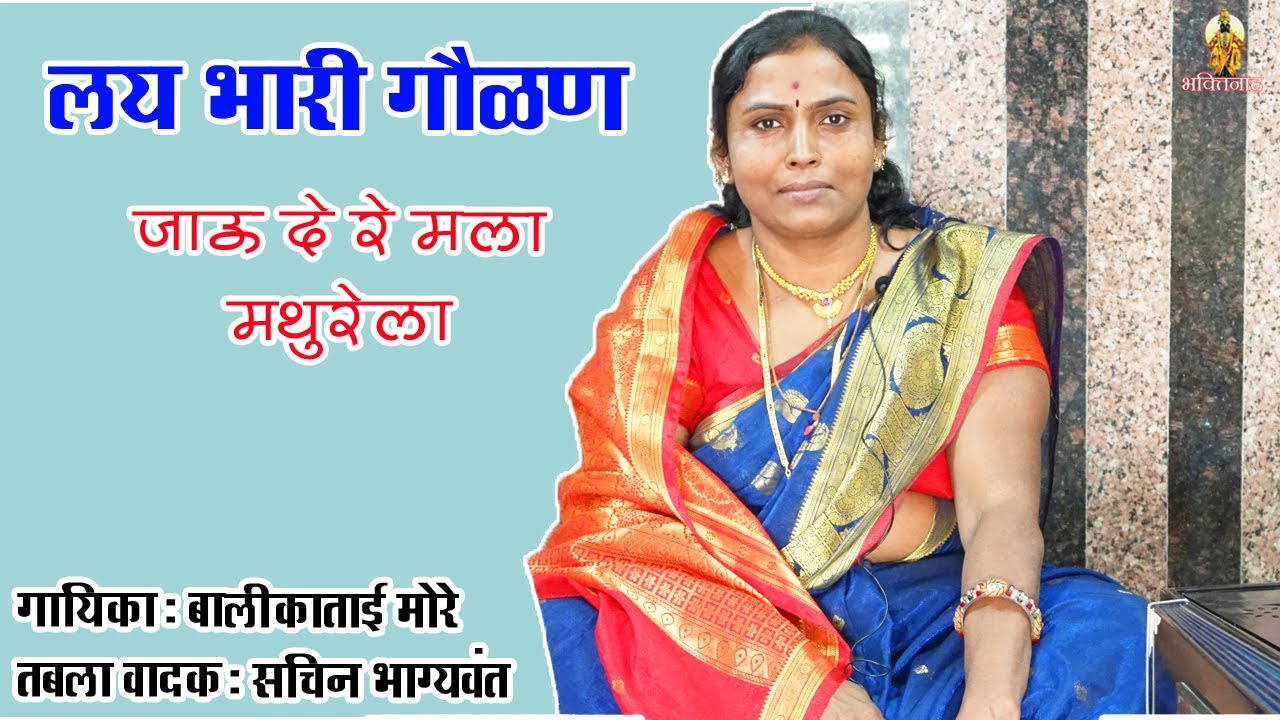 जाऊ दे रे मला मथुरेला | संतकृपा भजनी मंडळ, हडपसर | सौ बालीकाताई मोरे मो ...