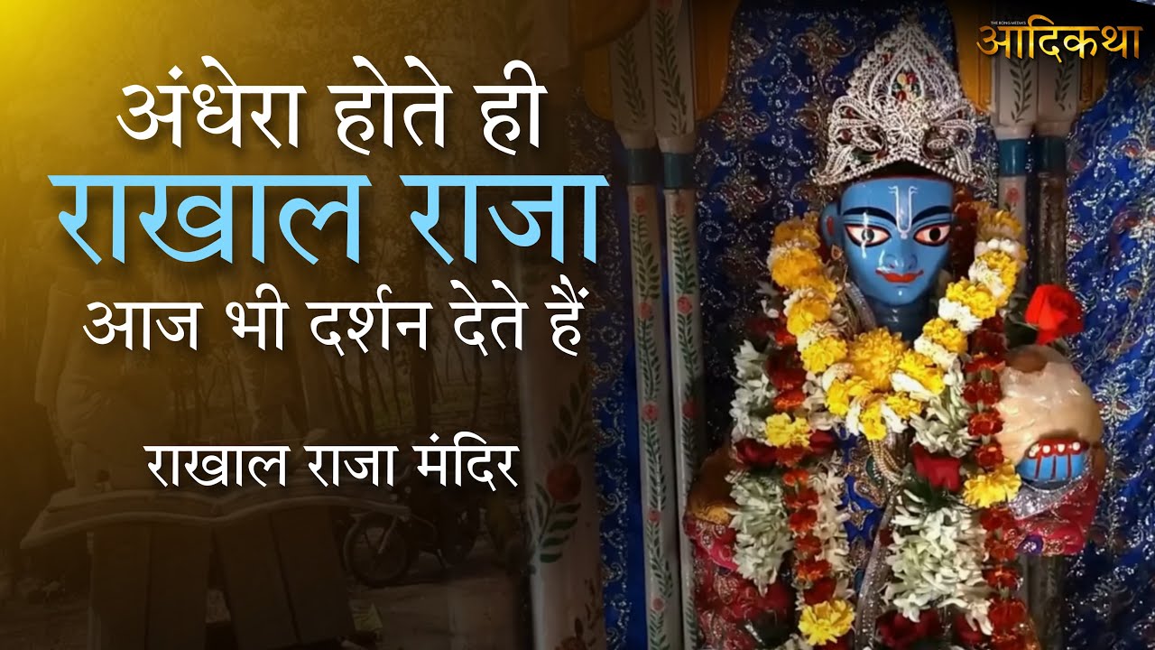 राखाल राजा मंदिर का इतिहास | Rakhal Raja Temple History | Adikatha ...