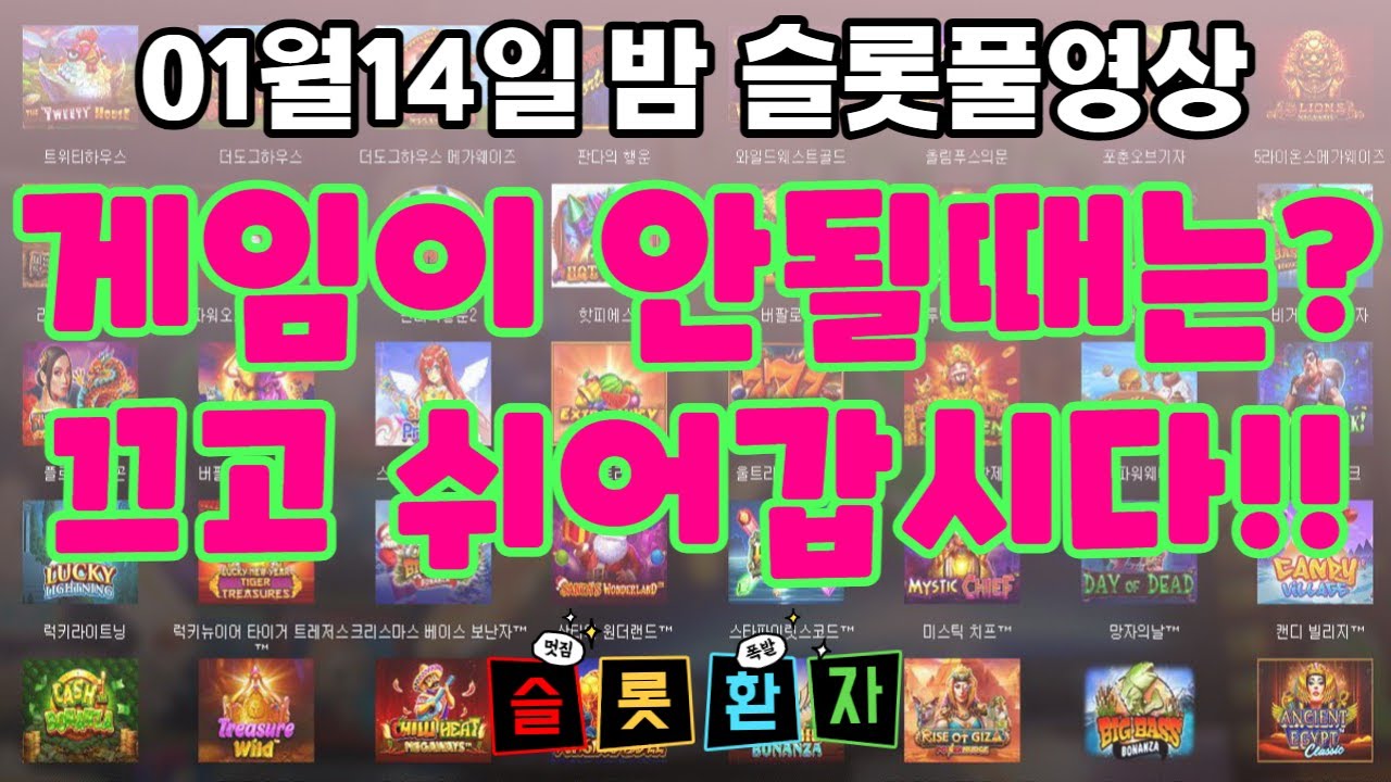 슬롯 01월14일 안될때는 쉬어야됩니다 슬롯실시간 슬롯머신 프라그마틱 슬롯생방송 슬롯환자 토르슬롯 잭팟영상 슬롯환자 온라인슬롯