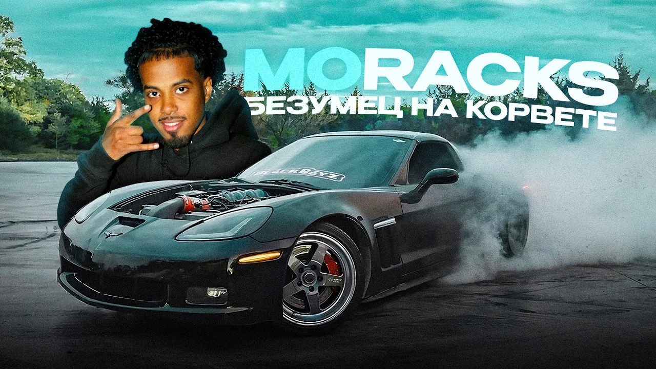 Самый Опасный Корвет в Америке! MO RACKS! - YouTube