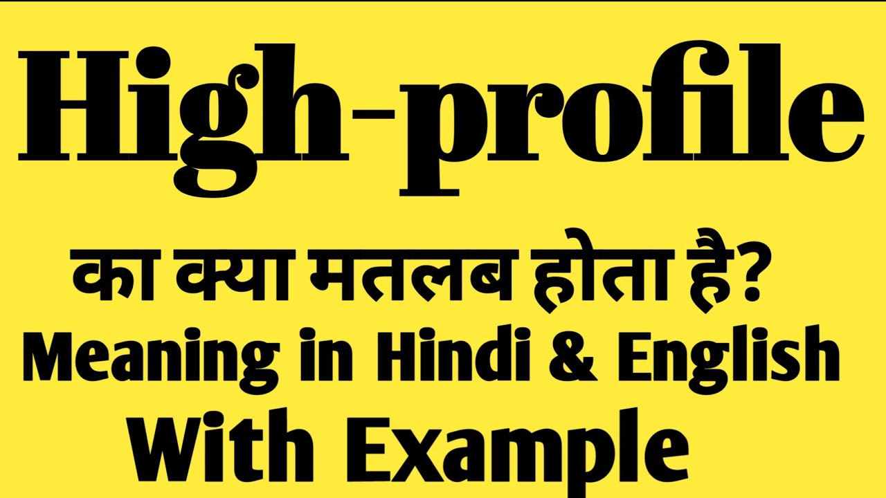 High Profile Meaning In Hindi High Profile Ka Kya Matlab Hota Hai High Profile Meaning In Hindi High Profile Ka Kya Matlab Hota Hai
