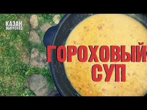 ГОТОВИТ ЖЕНА ГОРОХОВЫЙ СУП В КАЗАНЕ НА КОСТРЕ