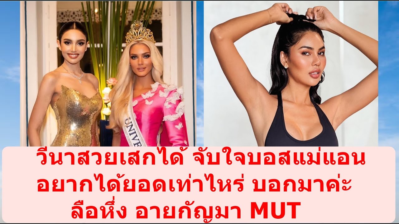 วีนาสวยเสกได้ ลือหึ่งอายกัญมา MUT!! #missuniverse #missgrandinternational #beautypageant #mgi # ...