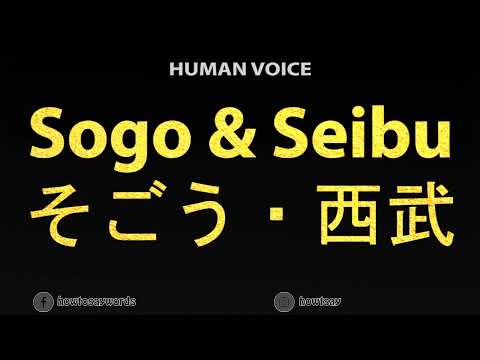How To Pronounce Sogo & Seibu そごう・西武
