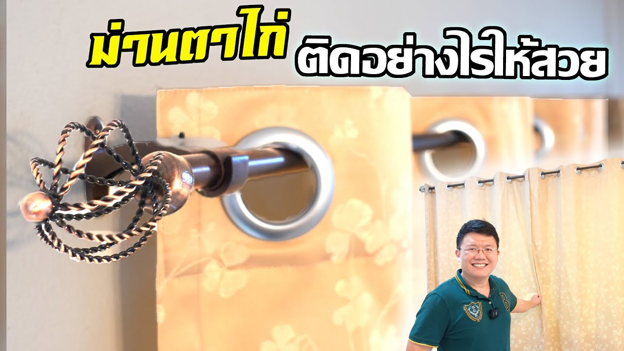 ติดม่านตาไก่ เลือกและติดตั้งอย่างไร? How to install Eyelet Curtains ...