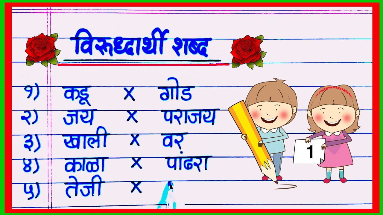 विरुद्धार्थी शब्द मराठी 50 / Virudharthi Shabd Marathi / Opposite Words ...