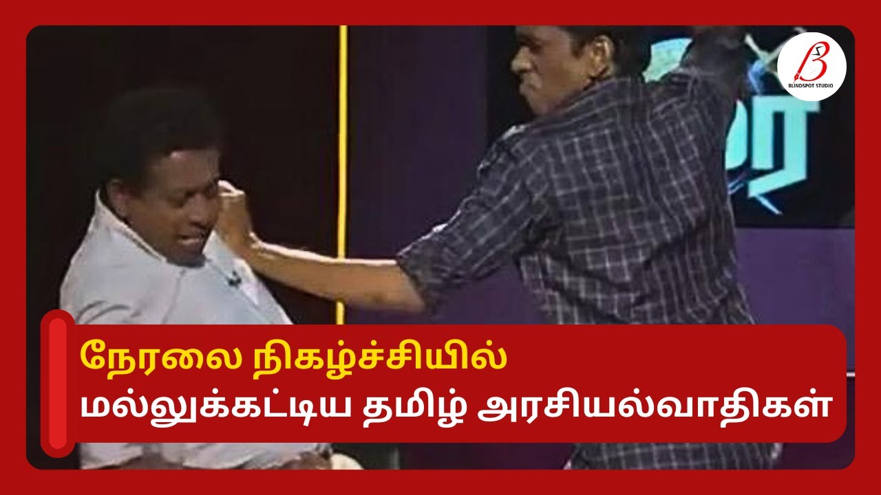 நேரலை நிகழ்ச்சியில் மல்லுக்கட்டிய தமிழ் அரசியல்வாதிகள் | BlindSpot ...