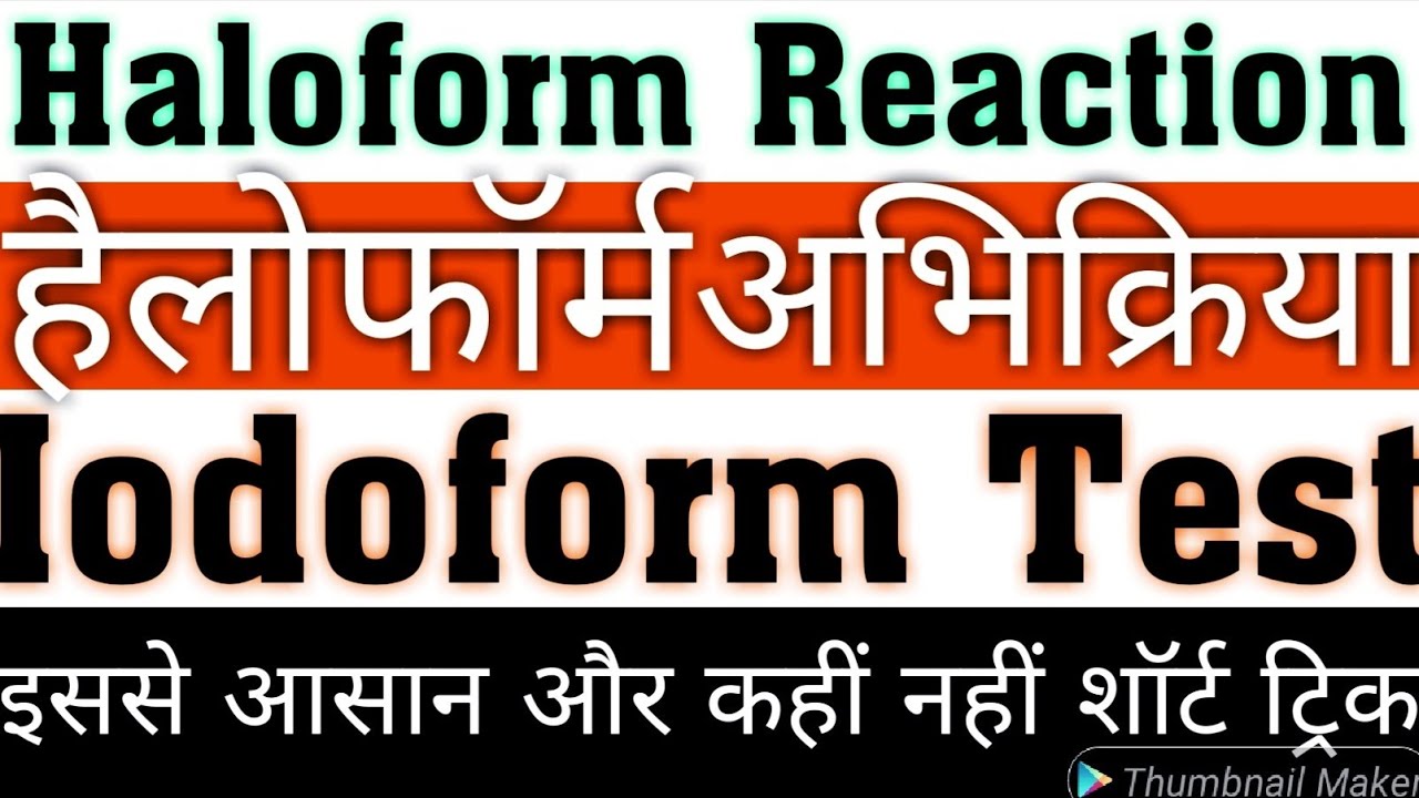 haloform reactions ||iodoform test in hindi ||हैलोफार्म अभिक्रिया ...