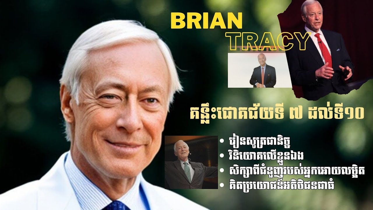 Brain Tracy គន្លឹះអភិវឌ្ឍន៍ខ្លួន។ រូបមន្តទាំង៧ជំហាន ភាគ៥ Ep 5 #success ...