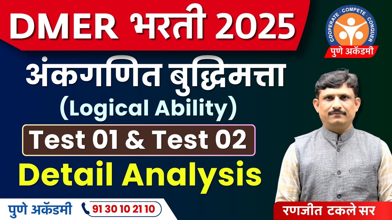 DMER भरती Test Series |Test 01 & 02 Detail Analysis |अंकगणित ...