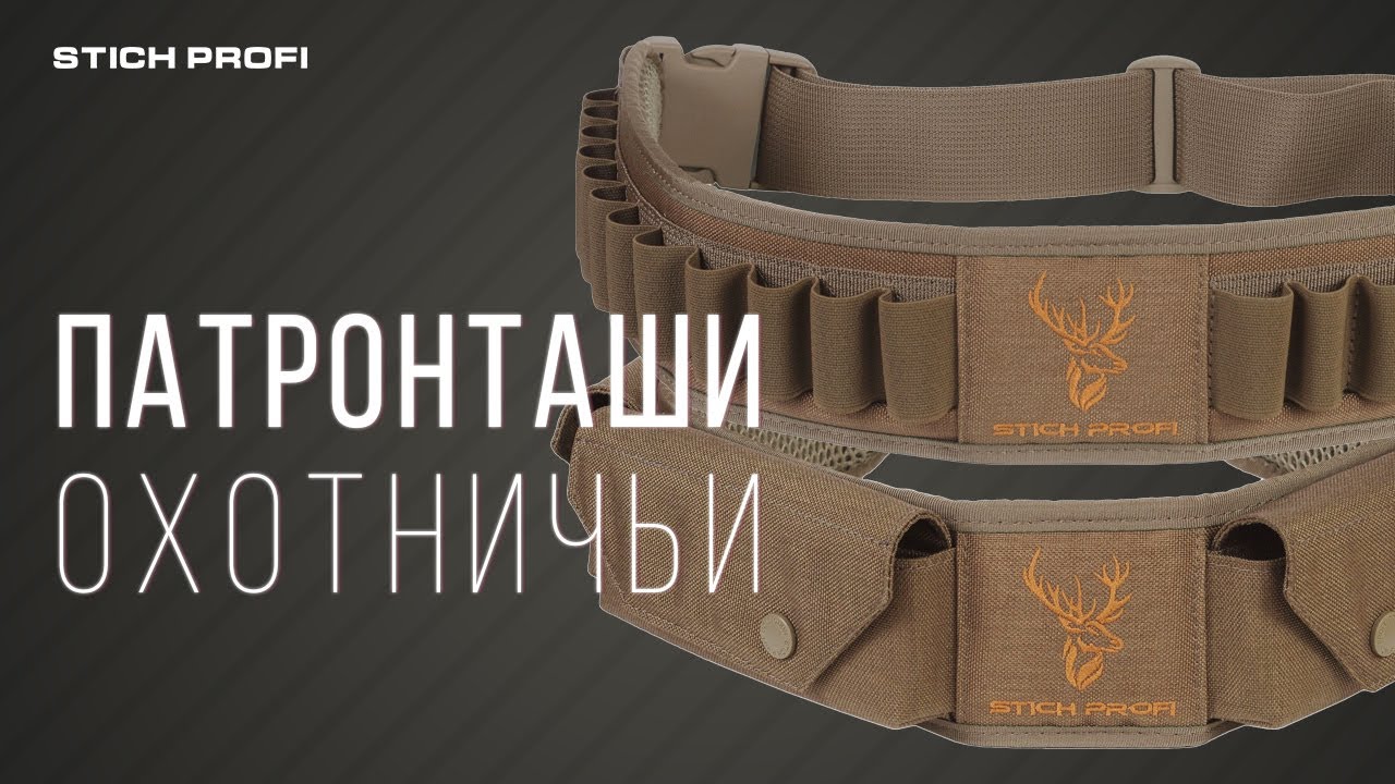 Патронташи охотничьи Stich Profi - YouTube