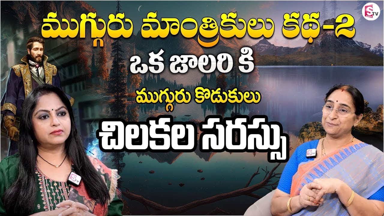 Ramaa Raavi About Muguru Manthrikulu Story 2 | Bed Time Storys | Moral ...