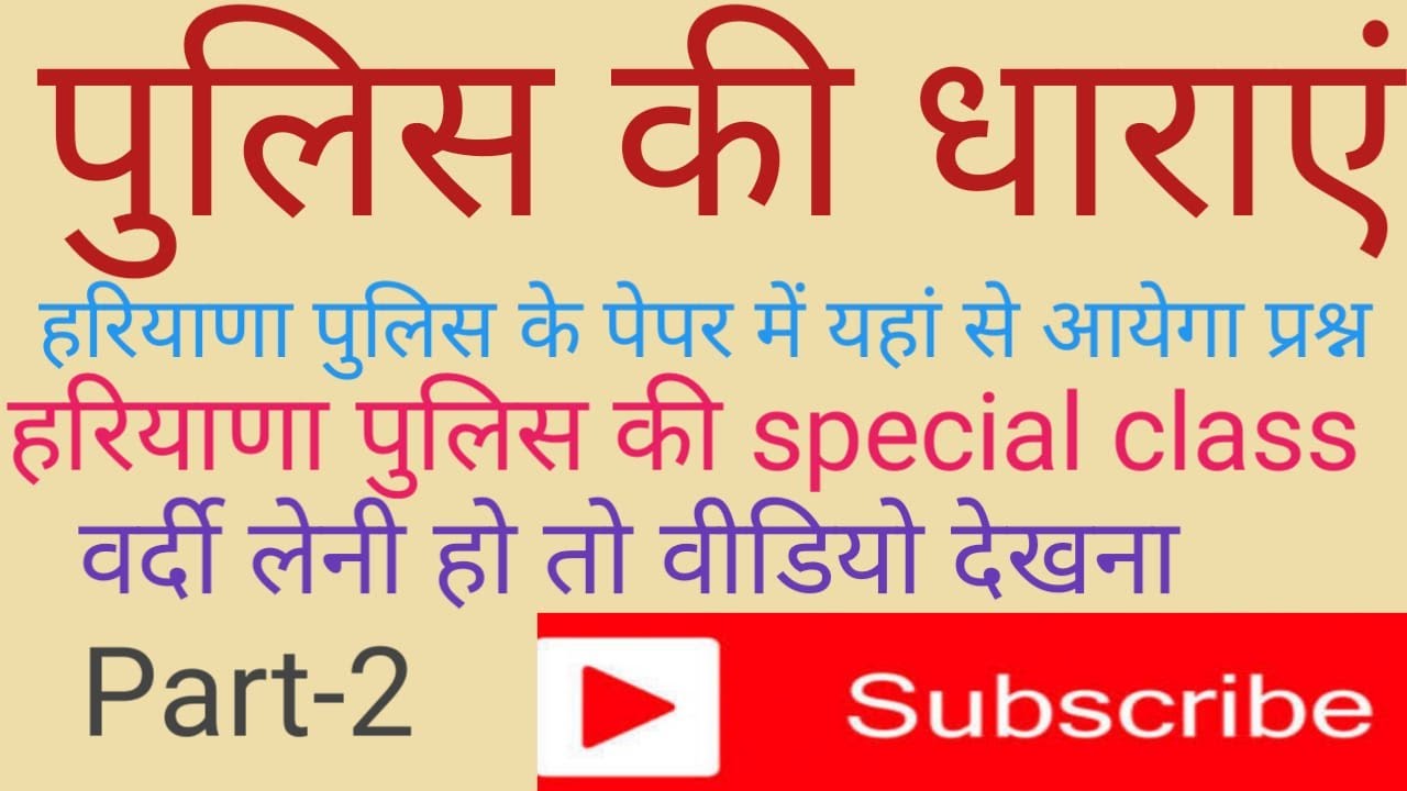 Haryana police dhara / हरियाणा पुलिस की धाराएं / Imp For Haryana Police ...