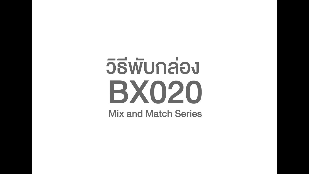 วิธีพับกล่องและฝา BX020 - YouTube